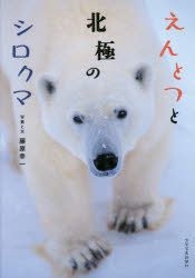 YESASIA: entotsu to hotsukiyoku no shirokuma - fujiwara kouichi - Books in Japanese - Free ...