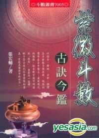 YESASIA: Zi Wei Dou Shu Gu Jue Jin鑑 - Zhang Hong Fu, Jin Yuan Shu Ju ...