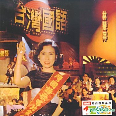 YESASIA: Tai Wan Guo Yu CD - Lin Hui Ping, EMI (TW) - Mandarin Music ...