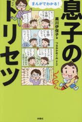 YESASIA: manga de wakaru musuko no torisetsu - kurokawa ihoko tsuruoka ...