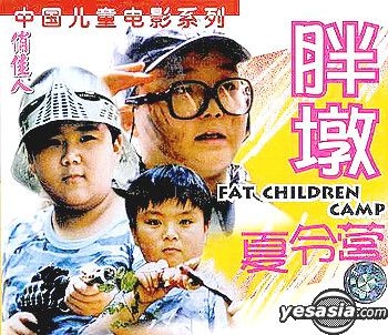YESASIA: Fat Children Camp (VCD) (China Version) VCD - JI JUN, He Wei ...