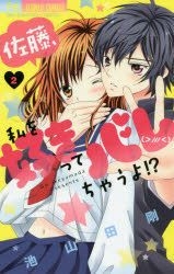 YESASIA: Satou Watakushi wo Sukitte Barechau Yo 2 - Ikeyamada Gou, Shogakukan - Comics in ...