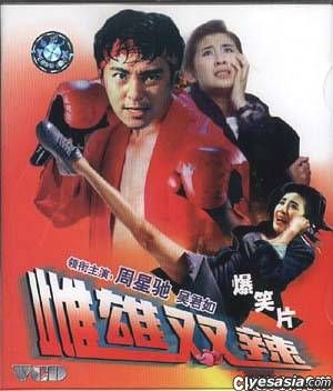 YESASIA: Thunder Cops II (VCD) (China Version) VCD - Sandra Ng, Stephen Chow, Guang Dong Yin ...