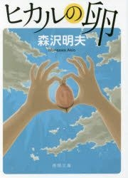 YESASIA: hikaru no tamago tokuma bunko mo 18 2 - Morisawa Akio - Books ...