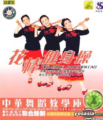 YESASIA: Zhong Lao Nian Da Zhong Jian Shen Hua Bang Jian Shen Cao (VCD ...