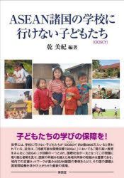 YESASIA: asean shiyokoku no gatsukou ni ikenai kodomotachi ASEAN ...