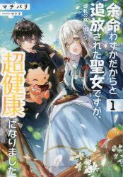 YESASIA: yomei wazuka dakara to tsuihou sareta seijiyo desuga jiyunrei ...