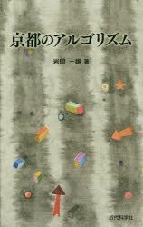 YESASIA: kiyouto no arugorizumu - iwama kazuo - Books in Japanese - Free Shipping