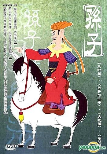 YESASIA: Sun Zi (Vol.11-13) (Hong Kong Version) DVD - Animation, Asia ...