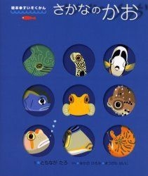 YESASIA: sakana no kao ehon suizokukan 1 - nakano hiromi tomonaga taro matsuzawa seiji - Books ...
