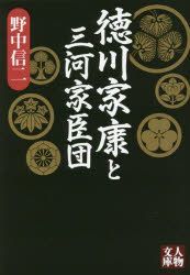 YESASIA: tokugawa ieyasu to mikawa kashindan jimbutsu bunko no 4 10 ...