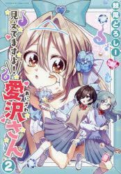 YESASIA: mietemasuyo aizawa san 2 2 vuarukiri komitsukusu - odoroo doroshi - Comics in Japanese ...