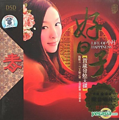 YESASIA : 好日子 贺岁发烧天碟 DSD (2CD) (中国版) 镭射唱片 - 小月, 广东音像出版社 - 国语音乐 - 邮费全免 - 北美网站