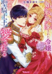 YESASIA: kon yaku haki sareta reijiyou wa hatsukoi no seikishiou ni aisareru heika ga kiyokon de ...