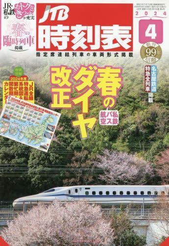 YESASIA : JTB 時間表 05125-04 2024 - - 日本雜誌 - 郵費全免 - 北美網站