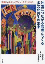 YESASIA: gaikoku ni tsunagaru wakamono to tsukuru tabunka kiyousei no ...