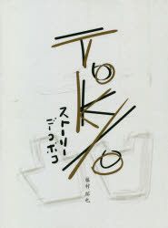 YESASIA: toukiyou suto ri dekoboko TOKYO STORY dekoboko - fujimura takuya - Books in Japanese ...