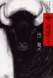 YESASIA: giyuudon ya nite dan oniroku jisen etsuseishiyuu - dan kiroku ...