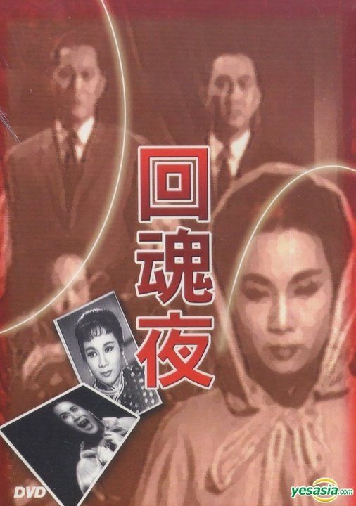 YESASIA: Hui Hun Ye (1962) (DVD) (Hong Kong Version) DVD - Pak Yin ...