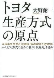 YESASIA: toyota seisan houshiki no genten oono taiichi no gemba keiei ...