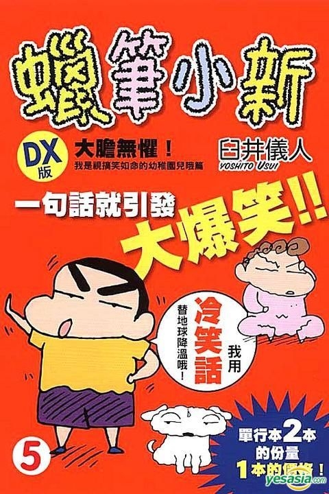 YESASIA: Crayon Shin-Chan (DX Version) (Vol.5) - Usui Yoshito, Tong Li (HK) - Comics in Chinese ...