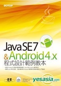 YESASIA : Java SE 7與Android 4.x程式設計範例教本 - 陳會安, 碁峰 - 台灣書刊 - 郵費全免