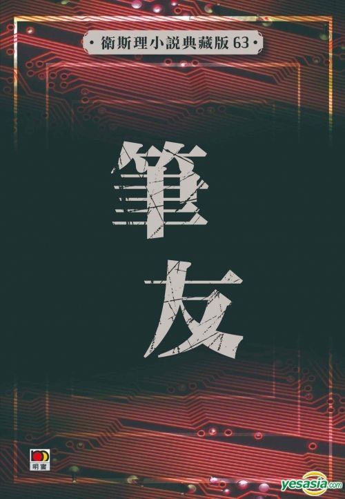 YESASIA: Bi You ( Wei Si Li Xiao Shuo Dian Cang Ban63 ) - Ni Kuang ...