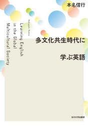 YESASIA: tabunka kiyousei jidai ni manabu eigo - honna nobuyuki - Books in Japanese - Free Shipping