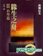 YESASIA: YUAN SHENG ZHI ZHOU ER KE XUE PIAN - Xing Yun, Gao Qiao Xin Ci ...