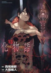 YESASIA: Bakemonogatari 13 - nishio ishin oo gureito vuo han - Comics in Japanese - Free Shipping