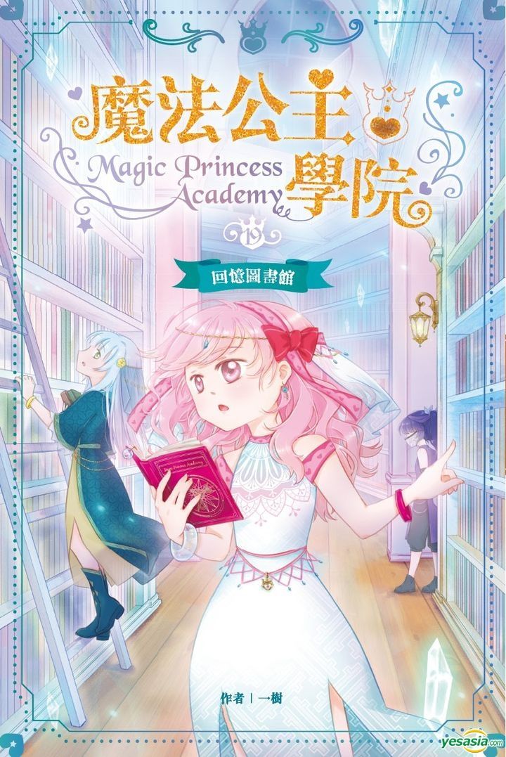 YESASIA: Mo Fa Gong Zhu Xue Yuan (19) : Hui Yi Tu Shu Guan - Yi Shu ...