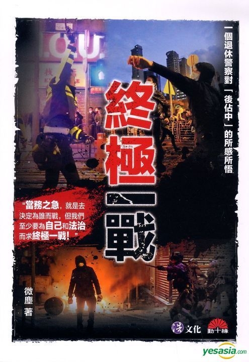 YESASIA: Zhong Ji Yi Zhan: Yi Ge Tui Xiu Jing Cha Zai "Hou Zhan Zhong ...