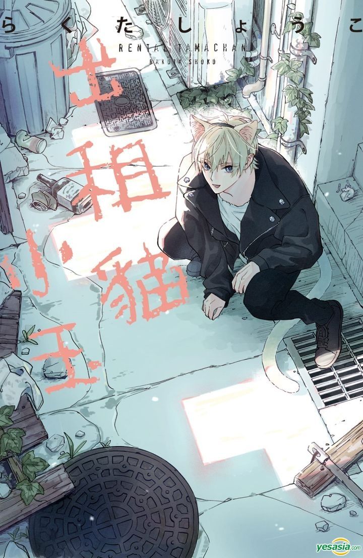 YESASIA : 出租猫小玉 - 夏瑜, Rakuta Shoko, 长鸿出版社 - 中文漫画 - 邮费全免