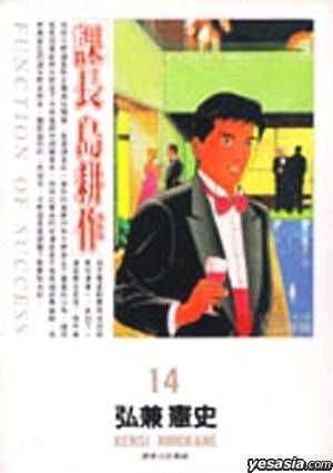 YESASIA: KE CHANG DAO GENG ZUO 14 - Hirokane Kenshi, Jian Duan - Comics ...