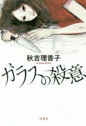 YESASIA: garasu no satsui - Akiyoshi Rikako - Books in Japanese - Free ...