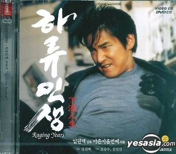 YESASIA: Raging Years (AKA: Low Life) VCD - Kim Gyu Ri (Kim Min Sun ...