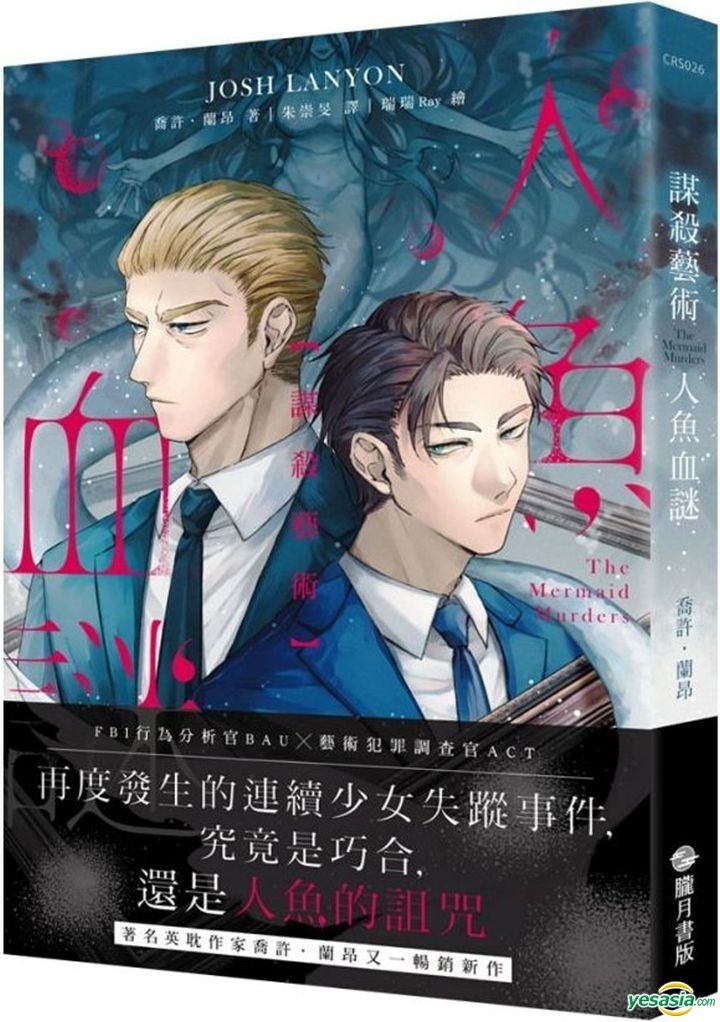 YESASIA: The Mermaid Murder(The Art of Murder Book) - Qiao Xu‧ Lan Ang ...