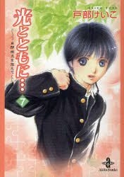 YESASIA: hikari to tomo ni 7 jiheishiyouji o kakaete akita bunko 65 7 ...