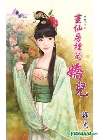 YESASIA: Hua Yuan Xi Lie 1869 - Bi Qing Tian Xia Zhi Hua Xian Fang Li ...
