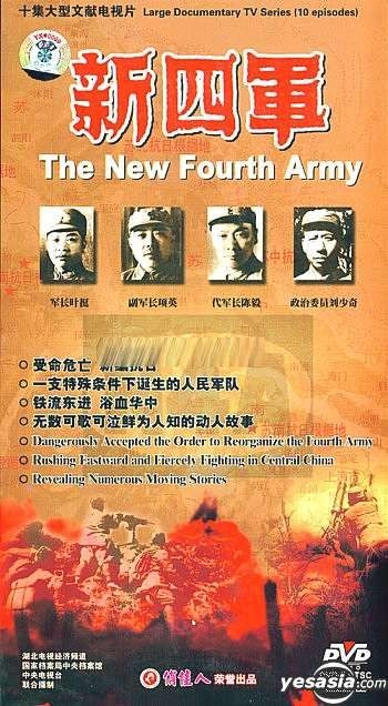 YESASIA: The New Fourth Army (Vol.1-10) (End) (China Version) DVD - Ban ...