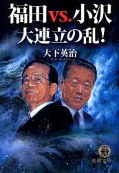YESASIA: fukuda vuiesu ozawa dairenritsu no ran tokuma bunko o 7 46 ...