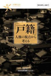 YESASIA: koseki jinken no shiten kara kangaeru gendai sekai to jinken ...