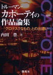 YESASIA: toru man kapo tei no sakuhin ronshiyuu gurotesuku na mono tono ...
