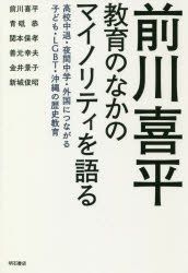 YESASIA: maekawa kihei kiyouiku no naka no mainoritei o kataru koukou ...