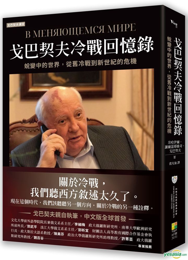 YESASIA : 戈巴契夫冷战回忆录 - 米哈伊尔．谢尔盖耶维．戈巴契夫, 裴凡强, 好优文化 - 台湾图书 - 邮费全免 - 北美网站