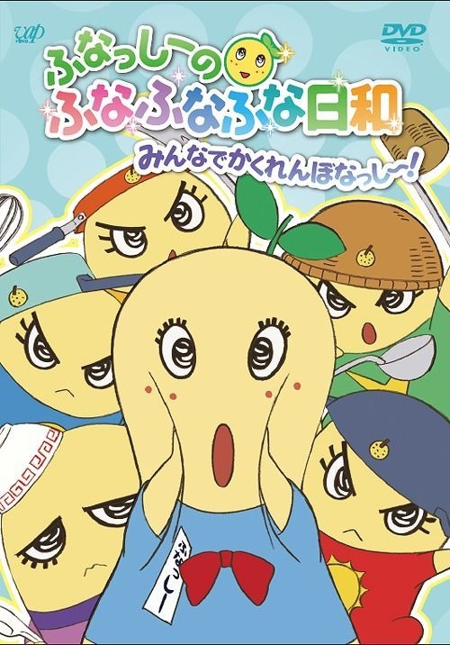 YESASIA : FUNASSYI NO FUNA FUNA FUNA BIYORI MINNA DE KAKURENBO NASSHI ...
