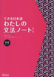 YESASIA : Dekiru Nihongo: My Grammar Notes, Beginners A1-A2 - shimada ...