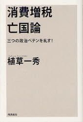 YESASIA: shiyouhi zouzei boukokuron mitsutsu no seiji peten o tadasu ...
