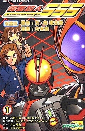 YESASIA : 幪面超人 555 (Vol.1) - 方米高, 石森章太郎, 正文社 - 中文漫畫 - 郵費全免