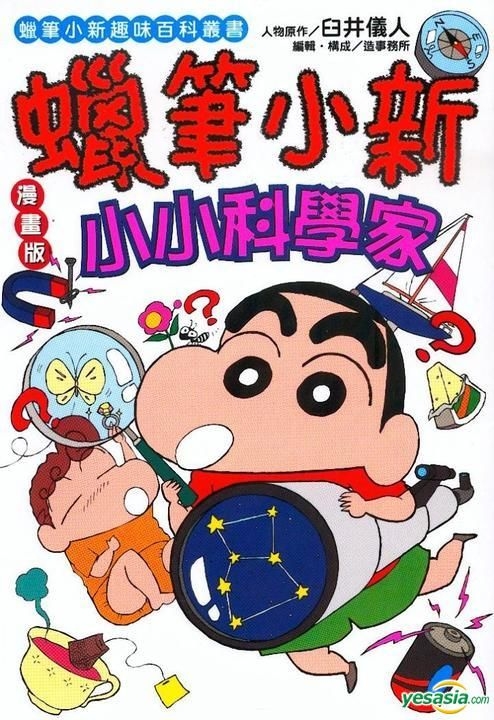 YESASIA: Crayon Shin-Chan Qu Wei Bai Ke Cong Shu Xi Lie (Vol.7) Xiao ...